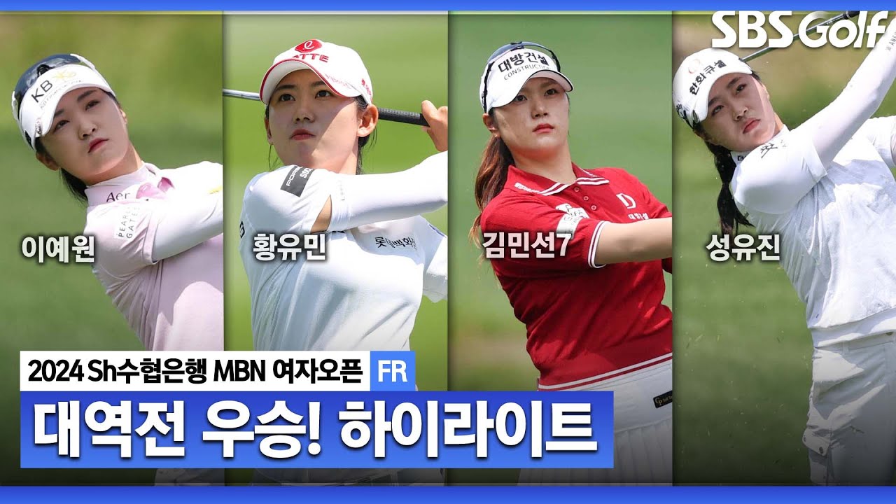 [KLPGA 2024] 시즌 3승! 이예원 54홀 노보기 우승! 황유민•김민선7(-11) T2, 박주영•성유진(-10) T4, 박민지(-8) 6위_Sh수협은행 MBN 여자 ...