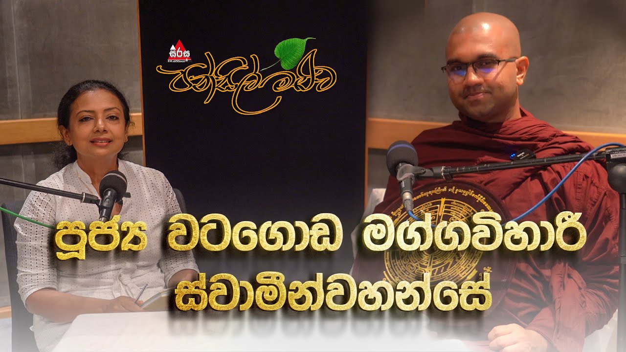 Pansil Maluwa | පන්සිල් මළුව | පූජ්‍ය වටගොඩ මග්ගවිහාරී ස්වාමීන්වහන්සේ # ...