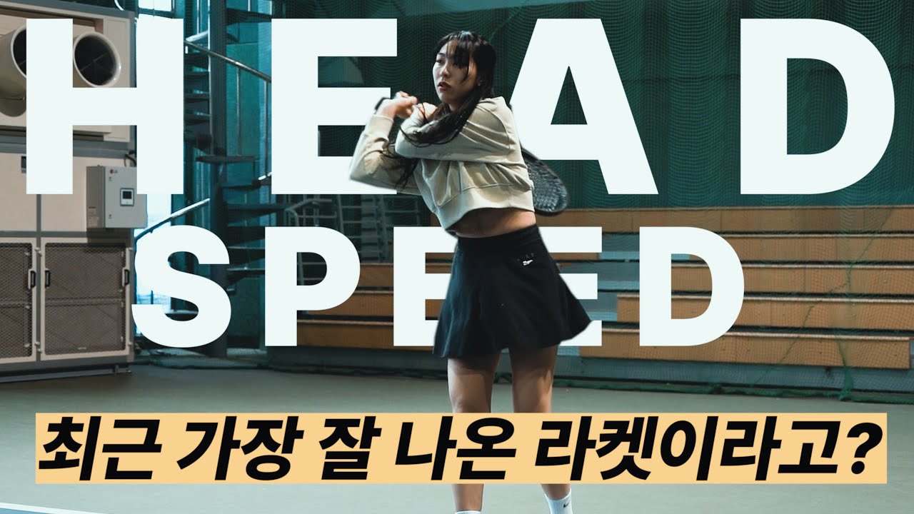 2024 헤드 스피드 신형 라켓 총집합 솔직리뷰! (2024 HEAD SPEED Auxetic 2.0 PRO MP MPL ...