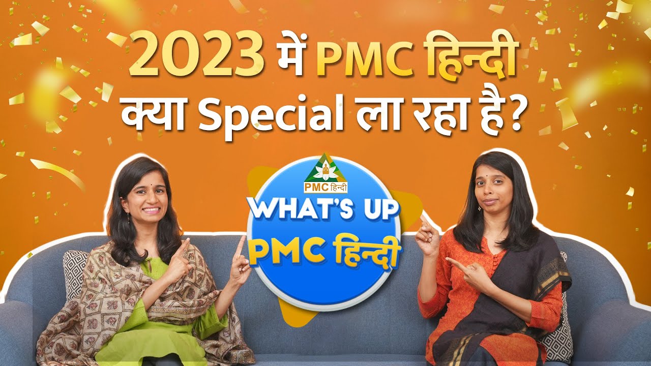 2023 में PMC Hindi क्या Special ला रहा है? | What's Up PMC Hindi With ...