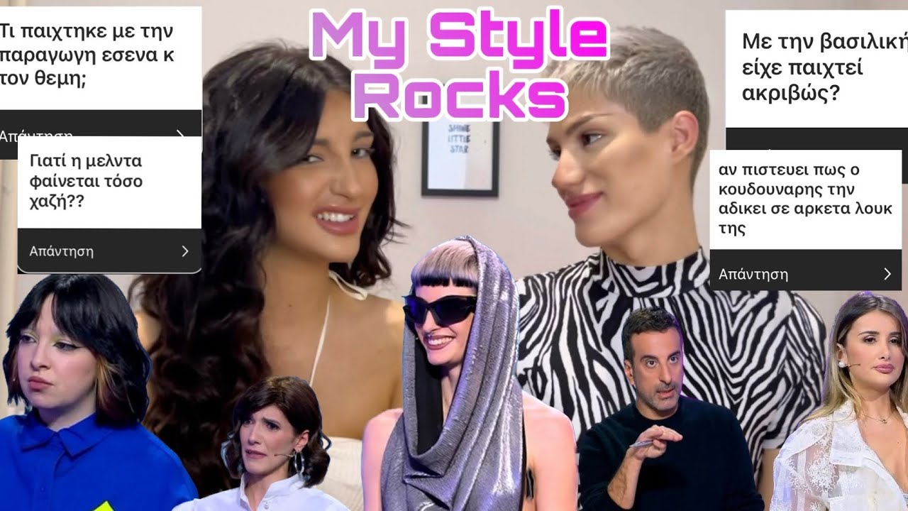 Ποια θα νικησει το MY STYLE ROCKS?🧐..ΤΣΑΪ με Χριστιαννα Κατσιερη🍵 - YouTube