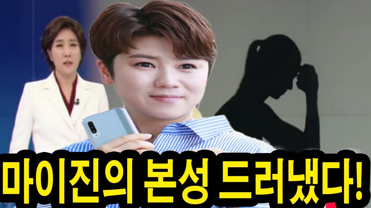 Kbs뉴스9 소속사 여직원 마이진의 본성 드러냈다 마이진 씨가 그랬다는 게 상상도 못했다 무슨 일 마이진이 드디어 입을 열었다 팬덤 반응 실망 폭발