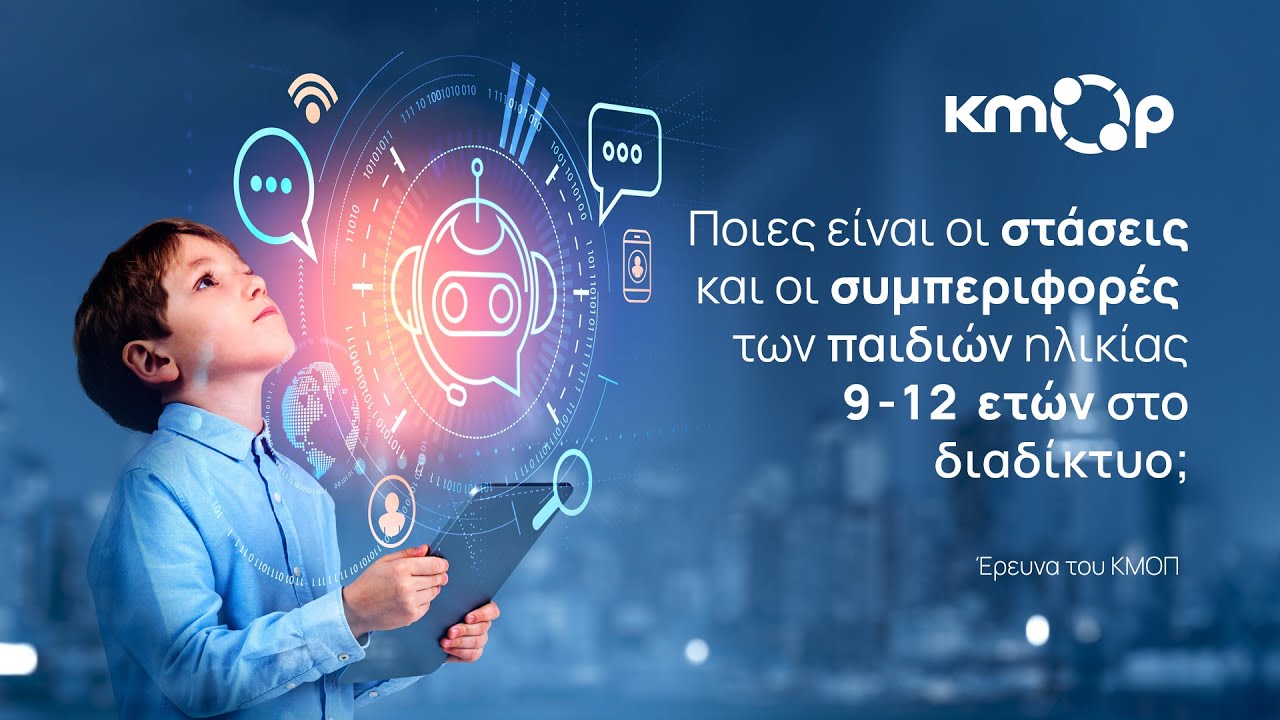 Έρευνα του ΚΜΟΠ "Ποιες είναι οι στάσεις και οι συμπεριφορές των παιδιών ...