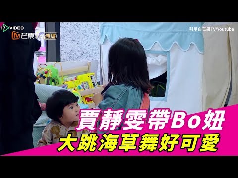 ❤賈靜雯帶Bo妞  大跳海草舞好可愛｜17Video娛樂｜17Video｜ Alyssa Chia dancing seaweed with her daughter.❤
