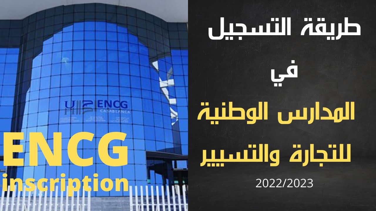 INSCRIPTION ENCG 2022 | ENCG طريقة التسجيل في مدارس 🔥 - YouTube
