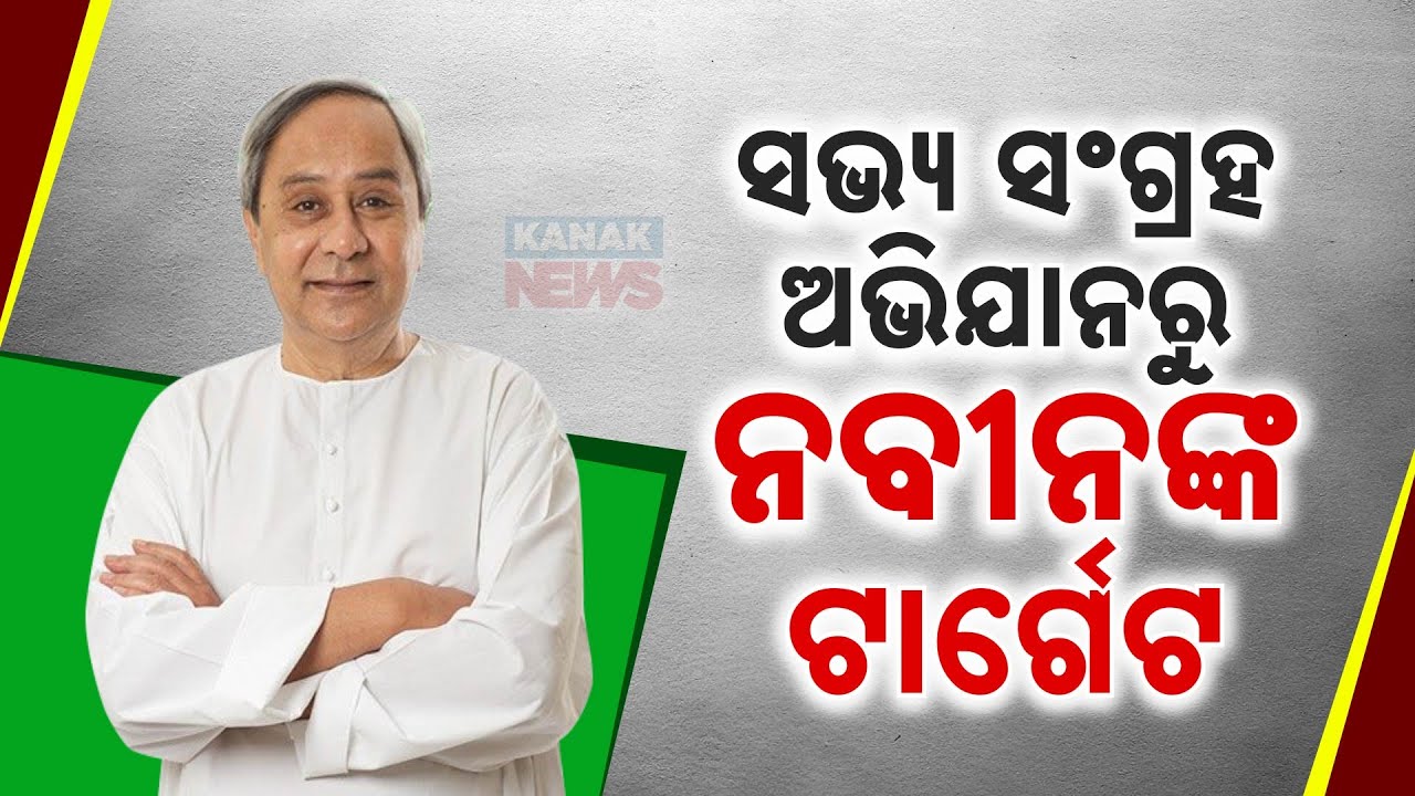 BJD "Sabhya Sangraha Abhiyaan" Begins Today | Naveen Patnaik Becomes ...