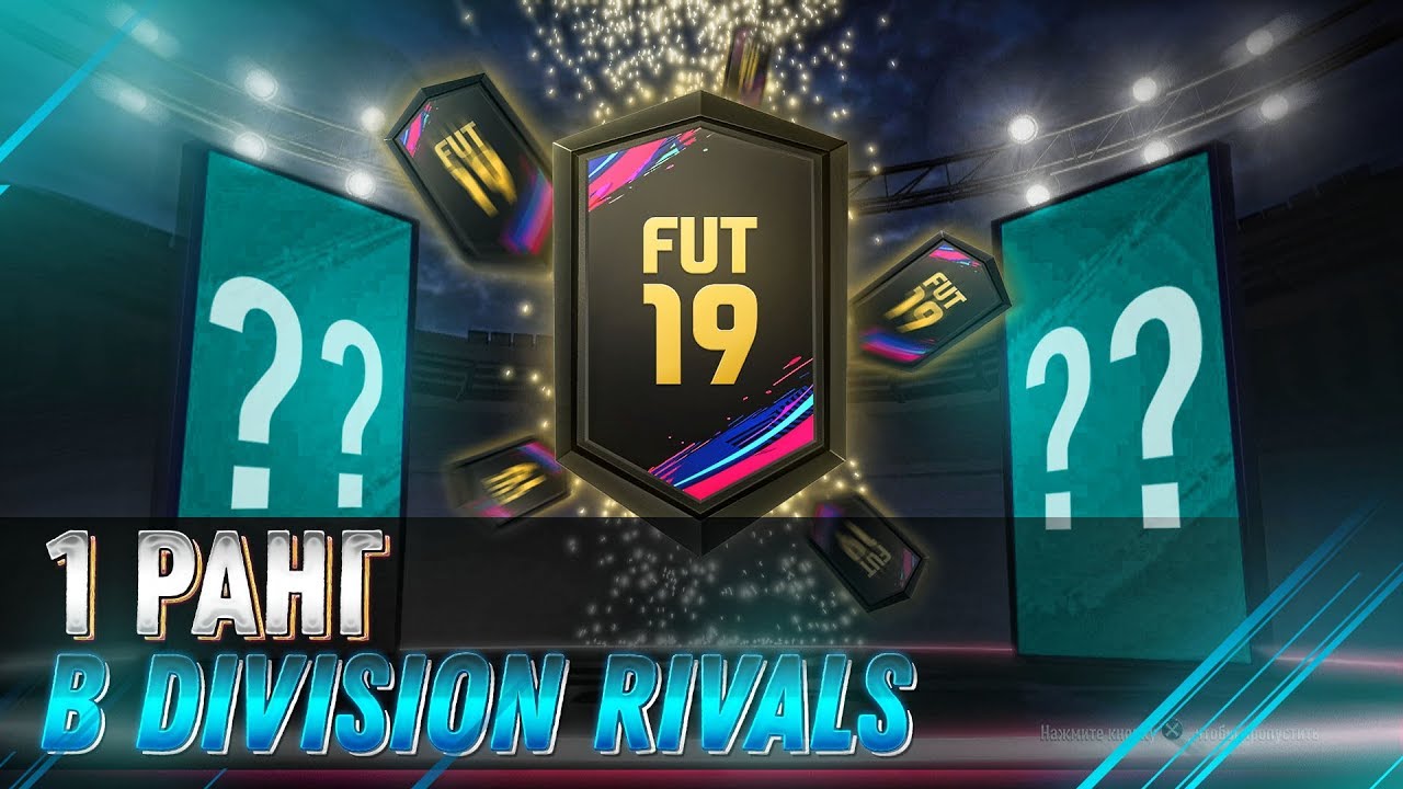МОИ ПЕРВЫЕ НАГРАДЫ ЗА DIVISION RIVALS + SBC + 5 ВЫИГРАННЫХ ДРАФТОВ ...