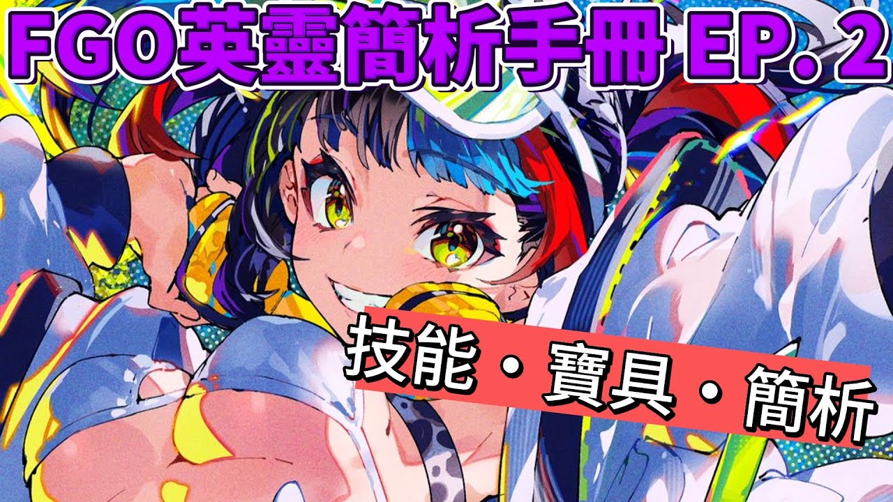 〔FGO英靈簡析手冊〕Ep 2 泳裝六期二池介紹!（繁中字幕） - YouTube