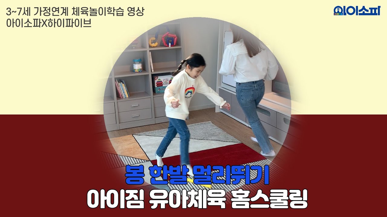 아이짐 유아체육 홈스쿨링 봉 한발 멀리뛰기 5세7세아동체육학교체육원격수업온라인체육수업집콕놀이신체놀이놀이체육