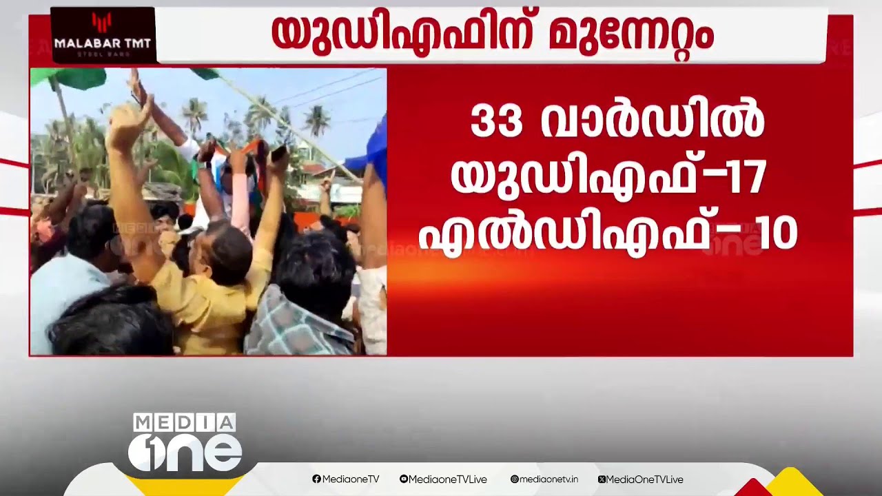 UDF- 17, LDF -10, NDA-4, SDPI-1, AAP -1; തദ്ദേശ ഉപതെരഞ്ഞെടുപ്പ് ഫലം ...