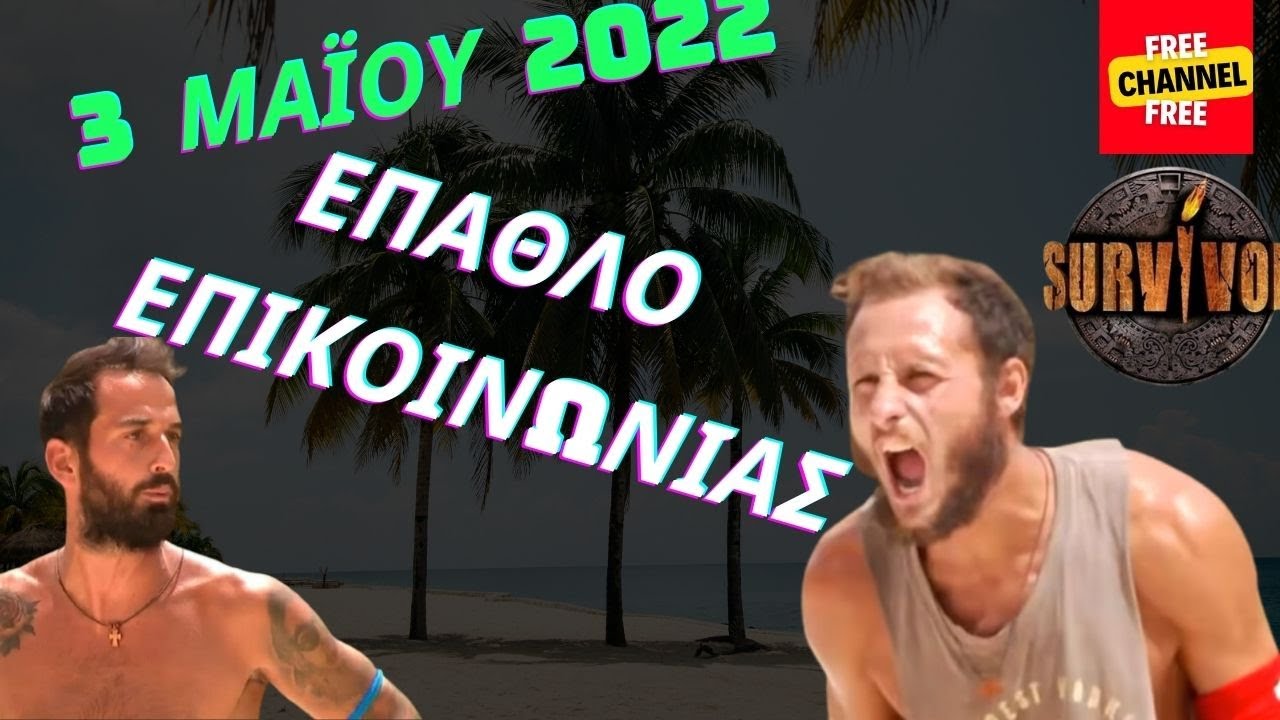 SURVIVOR Spoiler | 3 / 5 / 2022 | ΑΥΤΟΙ ΚΕΡΔΙΖΟΥΝ ΤΟ ΕΠΑΘΛΟ ...