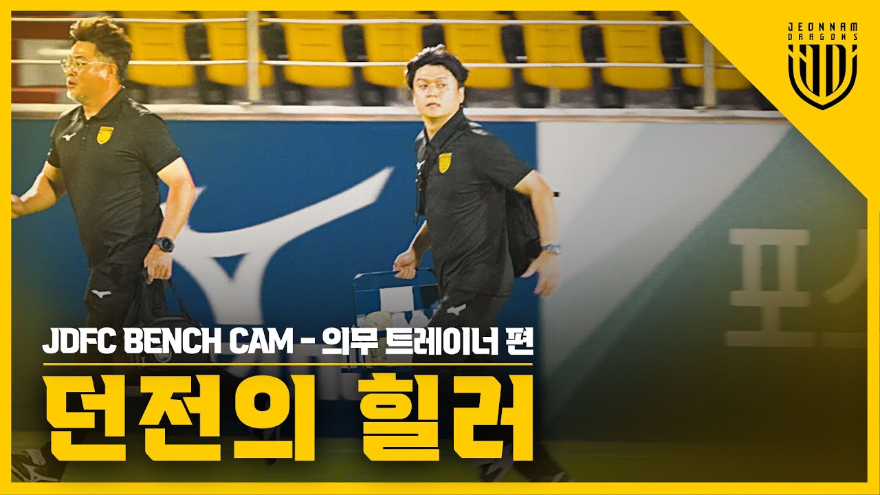 【BENCH CAM】 모든 승리팀엔 훌륭한 힐러가 있다! '던전의 힐러' 의무 트레이너 편 - YouTube