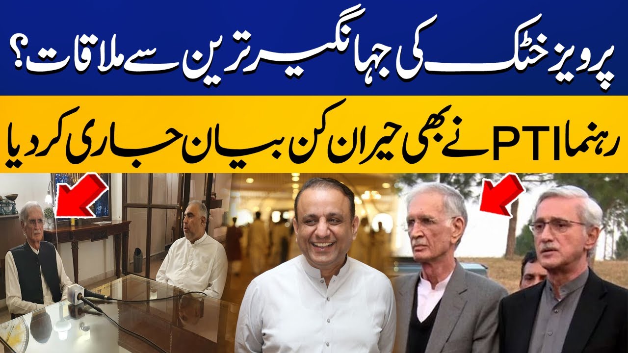 Pervaiz Khattak Joins New Party After leaving PTI? Jahangir Tareen Meet ...
