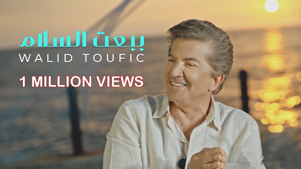 Walid Toufic - Babaat El Salam [Official Music Video] (2024) / وليد ...