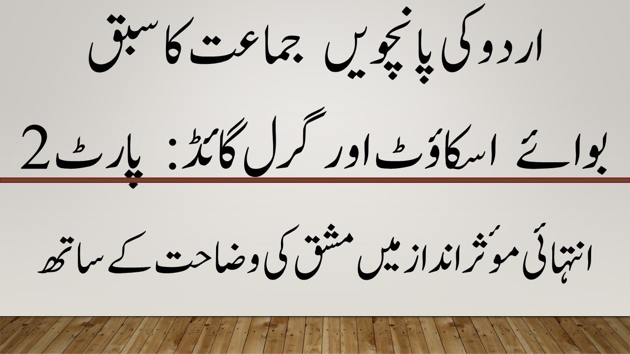 Urdu Book 5. Gul e Lala. Boy Scouts and Girls Guide. Part 2 - YouTube