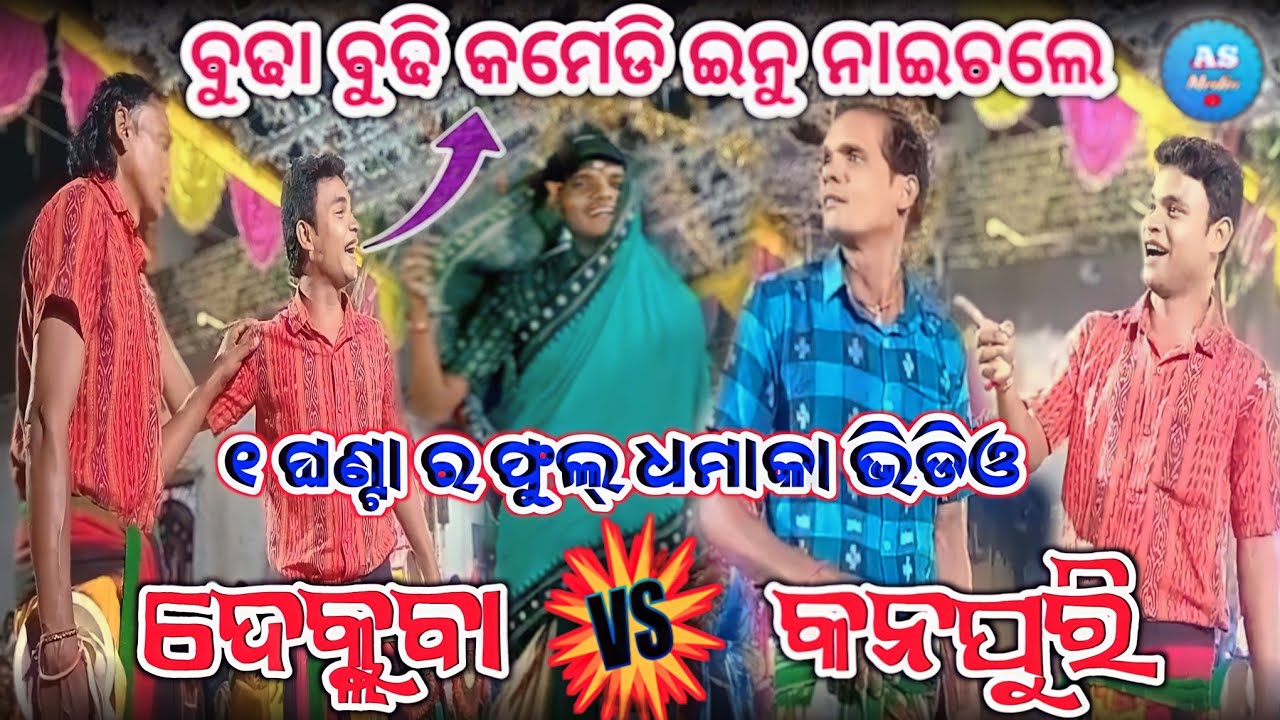 Budula Nonstop Karamsani Dekulba Vs Kanpuri Gahak Debaraj Bhagbana Bahak Naresh Youtube