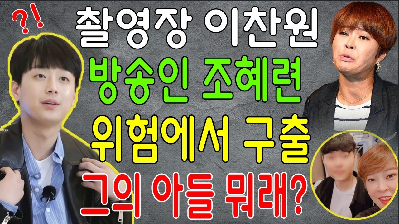 쇼크 이찬원은 촬영장에서 방송인 조혜련을 위험에서 구출했다 그의 아들은 갑자기 이찬원에게 전화를 걸어 이런 충격적인 말을