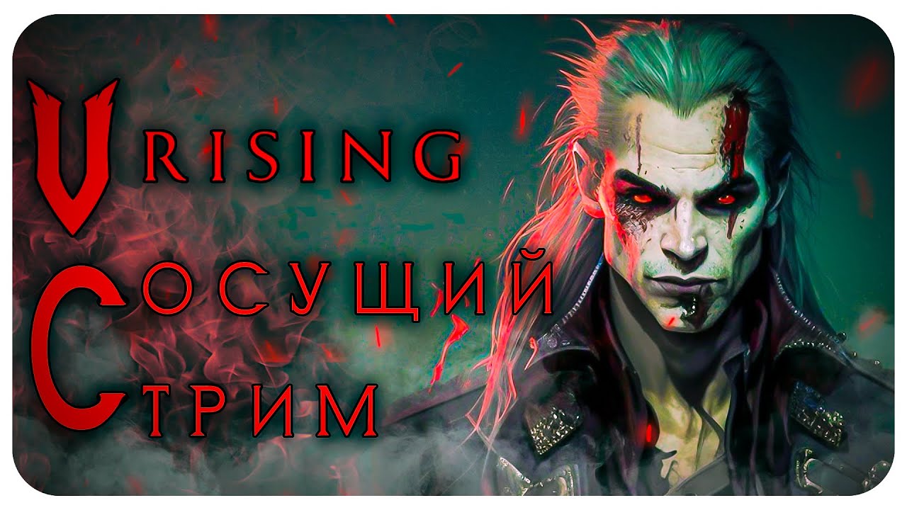 Сосущий стрим V RISING [В райзинг, в ризинг, 5 райзинг, стрим, прямой ...