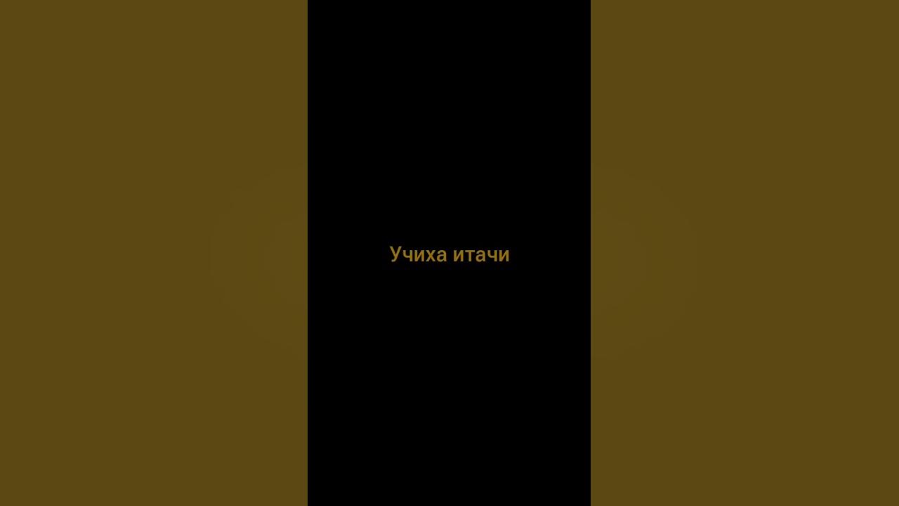 УЧИХА ИТАЧИ Youtube