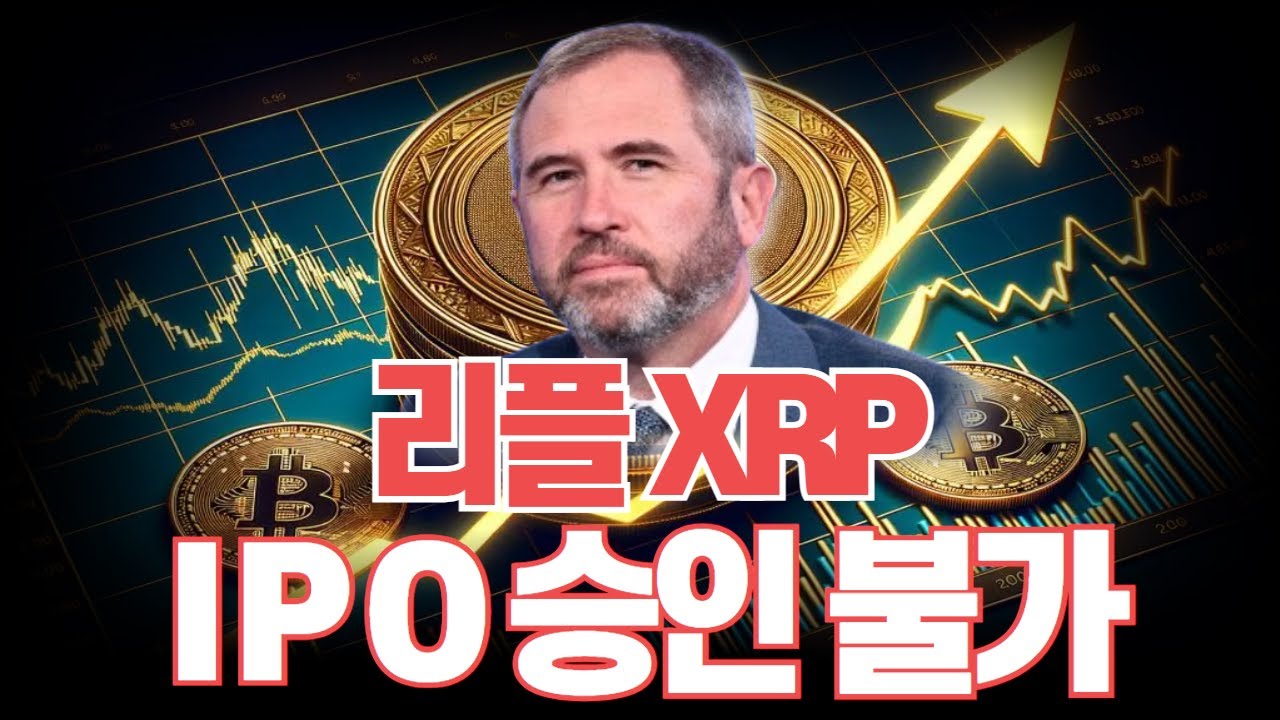 리플 XRP IPO 승인불가 - YouTube