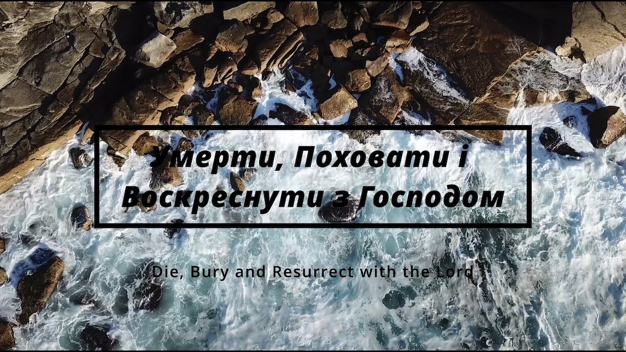Ukrainian Hymnal Умерти, Поховати i Воскреснути з Господом | Die, Bury ...