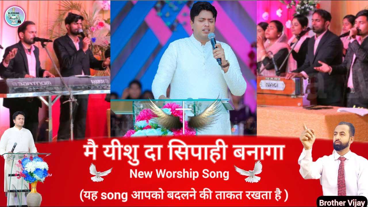 Mai Yeshu Da Sipahi Bananga | मैं येशु दा सिपाही बनागा | Blessing Zone ...