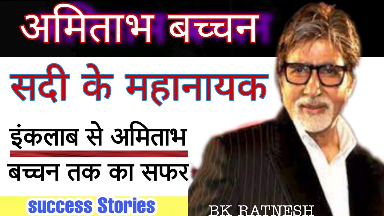 Amitabh Bachchan - biography / life story/ case study of Amitabh ...