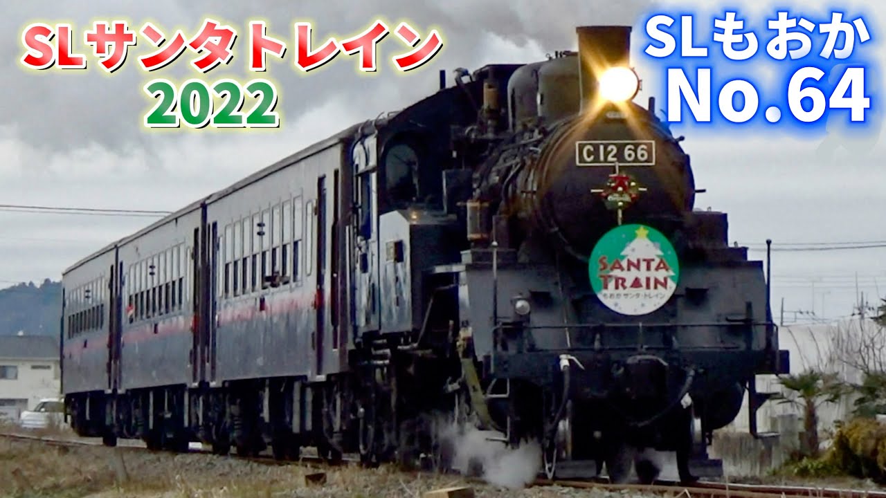 SLもおか 真岡鐵道 サンタトレイン2022 第64弾 一期一会 C1266 蒸気機関車 - YouTube