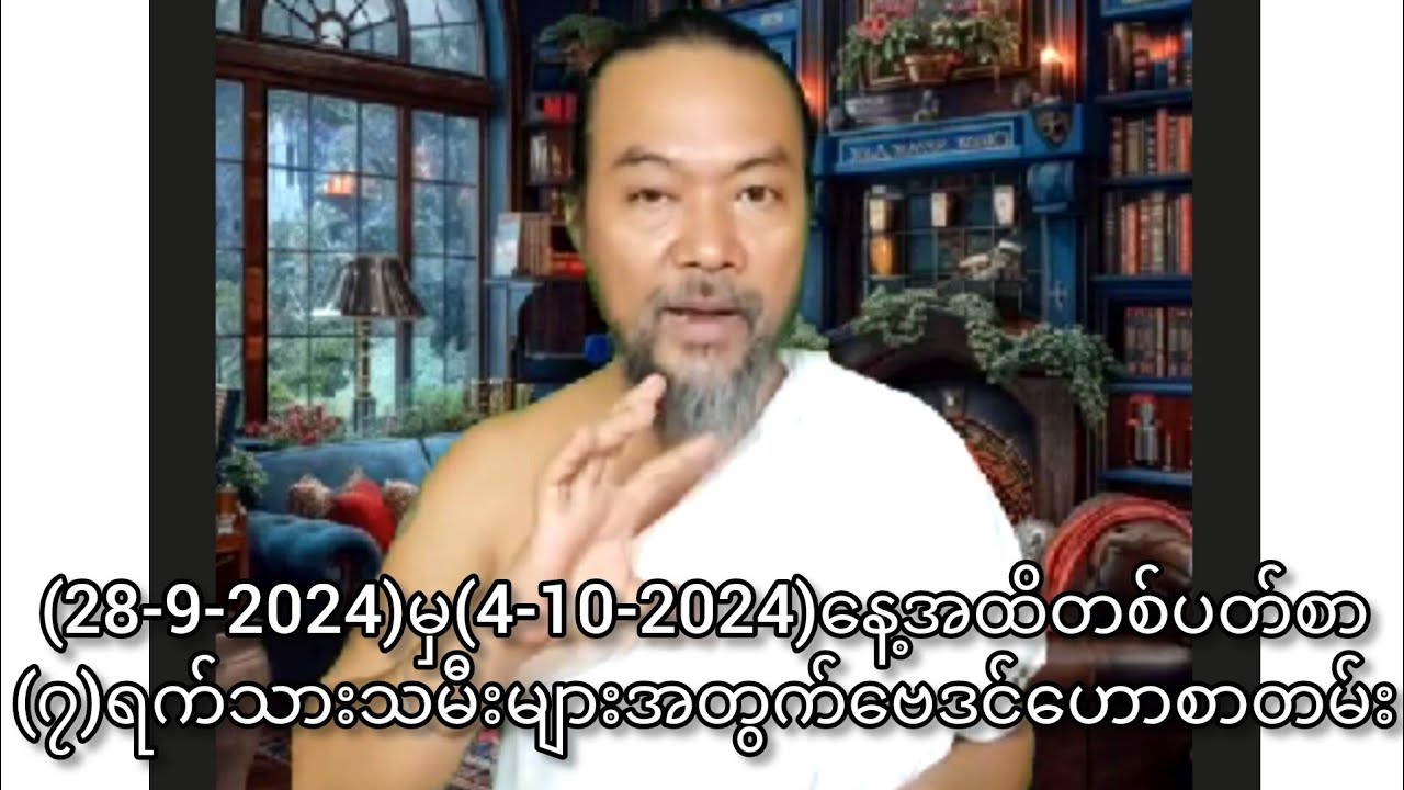 28 9 2024 မှ 4 10 2024 နေ့အထိတစ်ပတ်စာ ၇ ရက်သားသမီးများအတွက်ဗေဒင်ဟောစာတမ်း Youtube