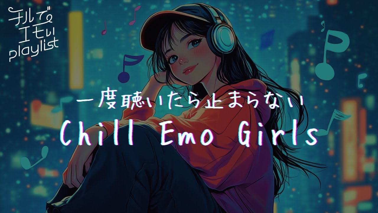 【Chill Emo Girls】 チルでエモいラップガールズラップ 日本語プレイリスト｜作業用・ドライブ・リラックス・チルい・エモい🌙🌟 ...