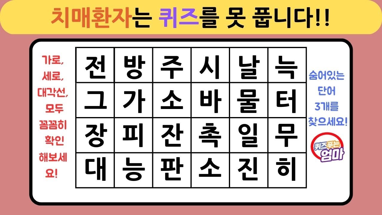 치매환자는 퀴즈를 못 풉니다 무료테스트 치매야 잘가라 숨은단어찾기 두뇌운동 치매예방 퀴즈 틀린그림찾기 초성퀴즈