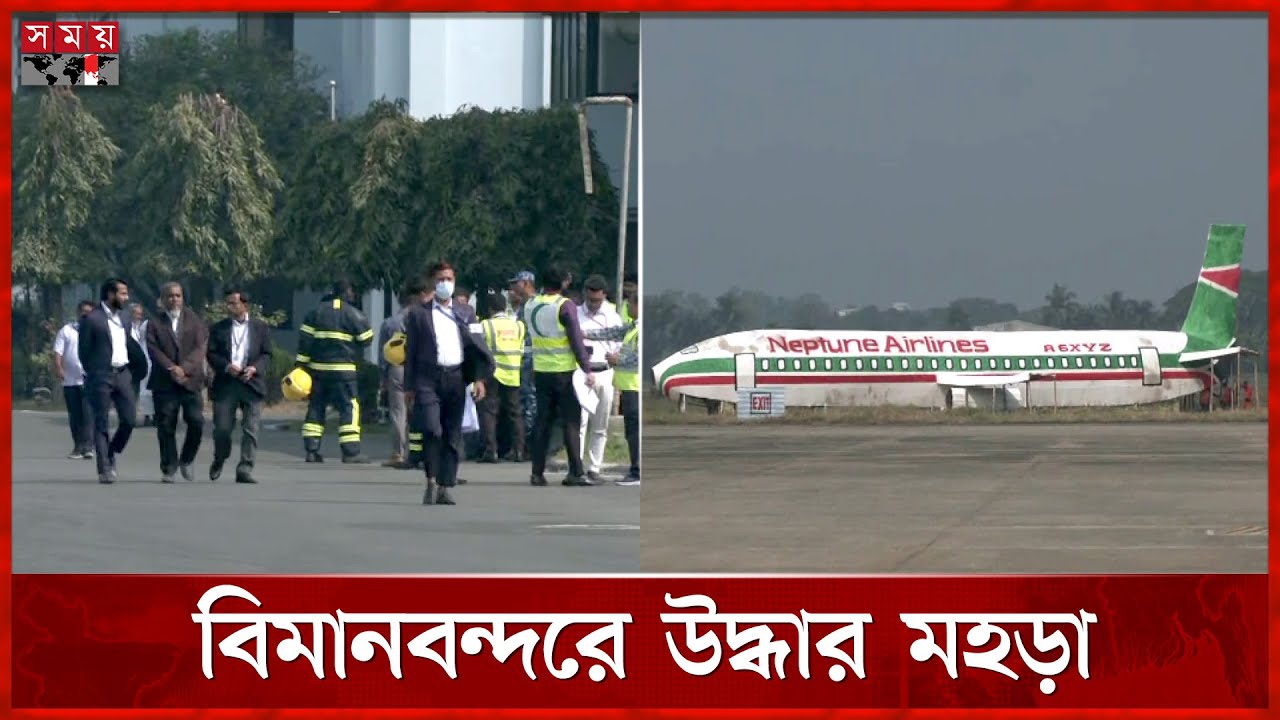 শাহ আমানত বিমানবন্দরে চলছে অগ্নি মহড়া | Shah Amanat International ...