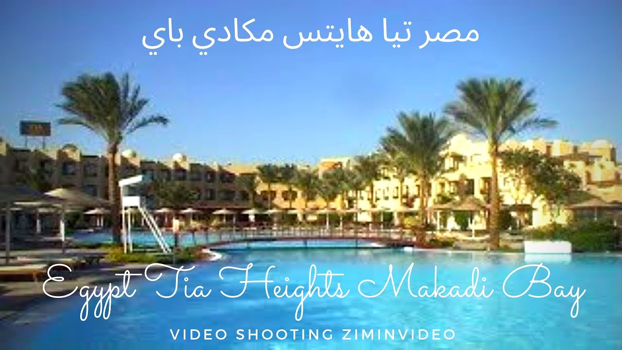 Tia Heights Makadi Bay 5* Beautiful Morning Тиа Хайтс Макади Бей Утро ...