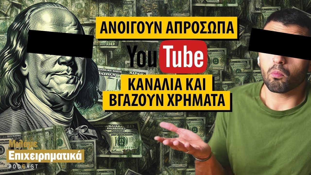 Ανοίγουν απρόσωπα youtube κανάλια και βγάζουν χρήματα. (#61) - YouTube