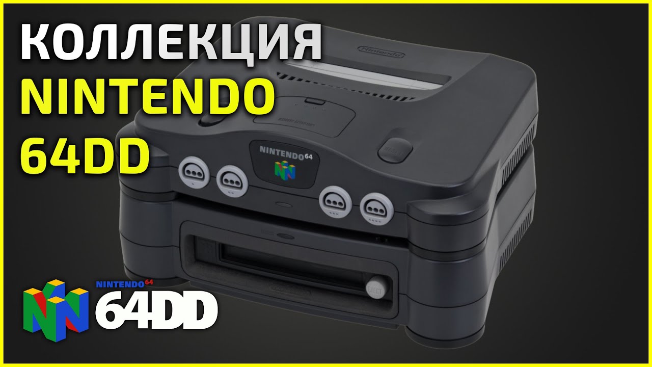 Коллекция Nintendo 64DD - 22.05.23 - YouTube
