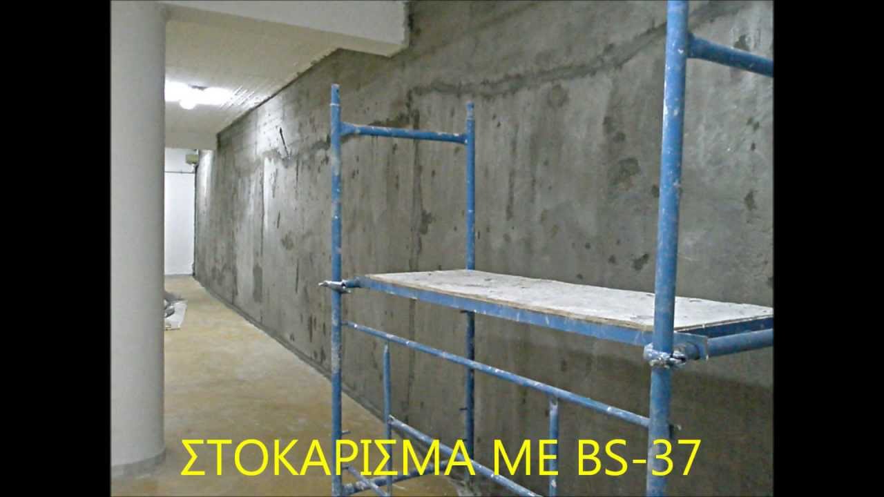 ΕΣΩΤΕΡΙΚΗ ΣΤΕΓΑΝΩΣΗ ΤΟΙΧΙΟΥ ΥΠΟΓΕΙΟΥ - YouTube