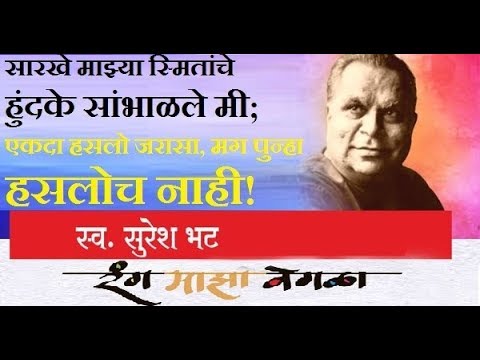 Suresh bhat kavita सुरेश भट मराठी कविता | Marathi Poem - Marathi Lovers ...