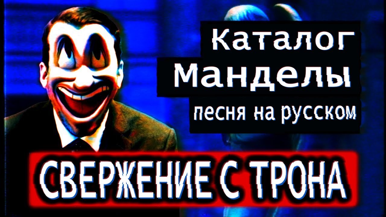 OVERTHRONE || Mandela Catalogue Song (перевод на русский) || Свержение ...