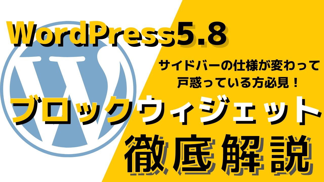 WordPress5.8からサイドバーの仕様が変わった？！ブロックウィジェットとは？ - YouTube