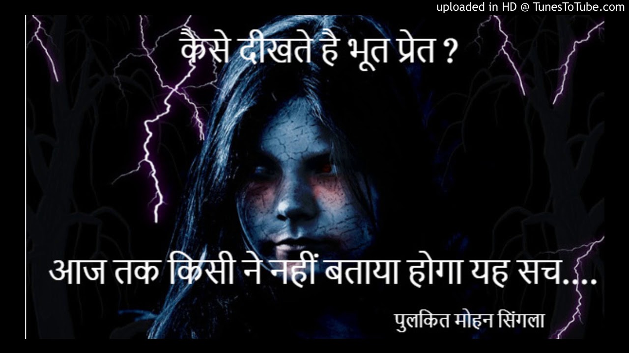 कैसे दीखते है भूत प्रेत ? how does ghosts look like? - YouTube