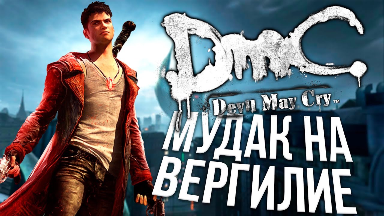 DMC: Devil May Cry Возмездие Данте - Полная история !!! - YouTube