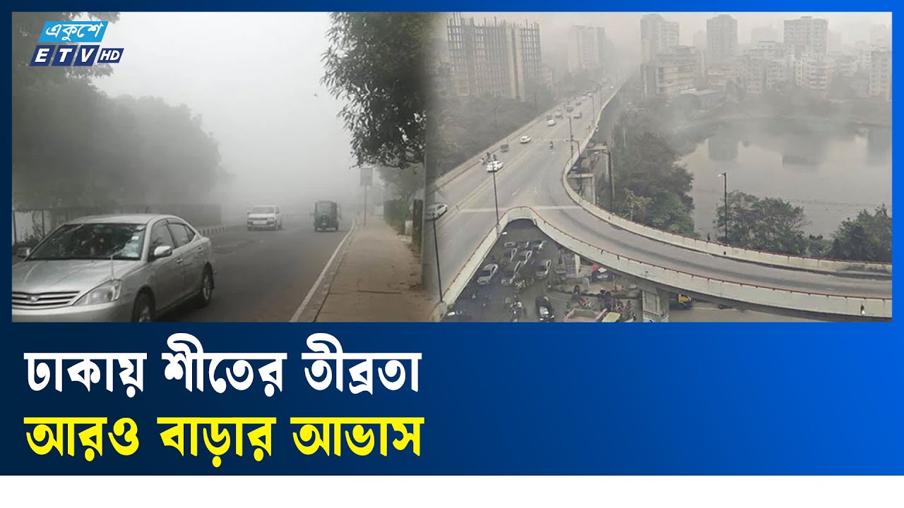 ঢাকাসহ সারাদেশে বেড়েছে শীতের তীব্রতা | Cold Wave | BD | Dhaka Winter ...