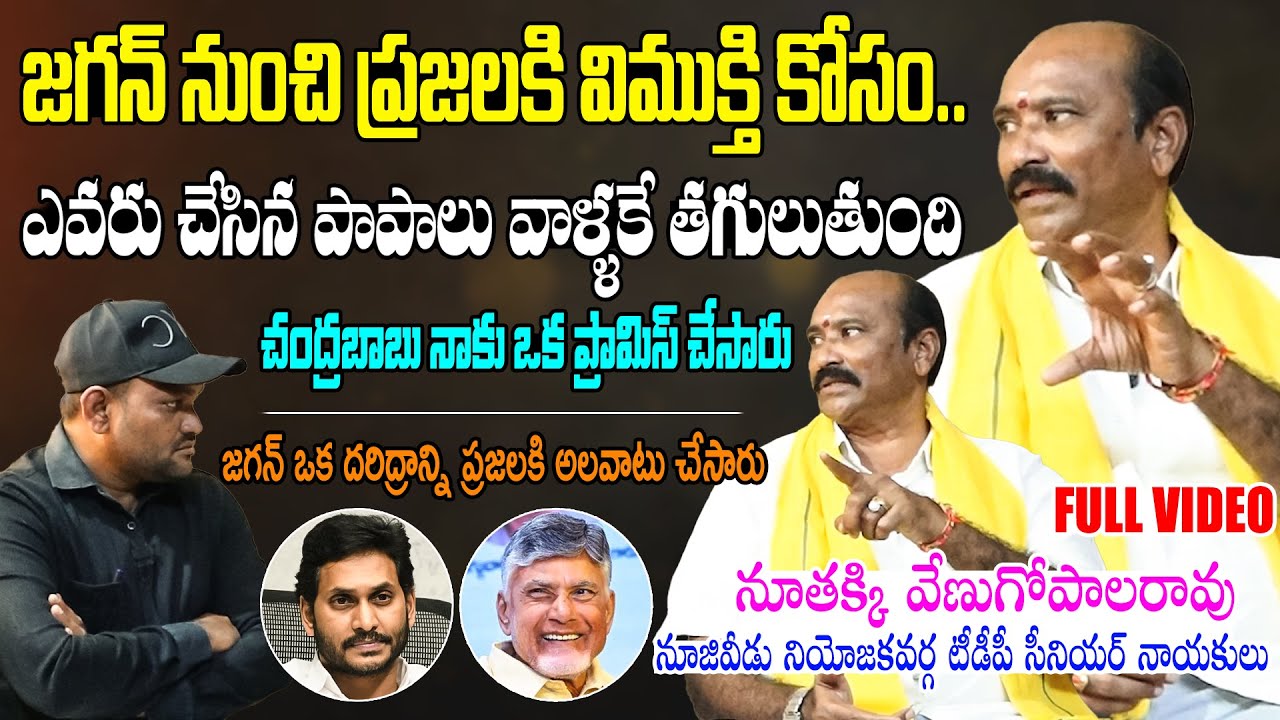 Nutakki Venu Gopala Rao Exclusive Interview | CM Chandrababu | YS Jagan ...