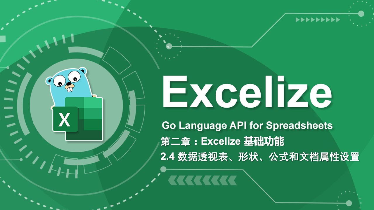 Go 语言 Excel 文档基础库 Excelize 基础教程 24 基本操作 数据透视表、形状、公式和文档属性设置 Youtube
