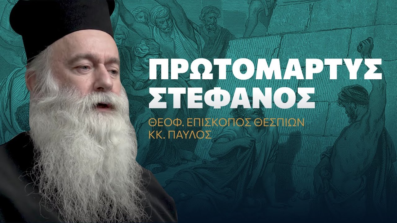 "Στέφανος δὲ πλήρης πίστεως καὶ δυνάμεως…" - Θεοφ. Επίσκοπος Θεσπιών κ ...