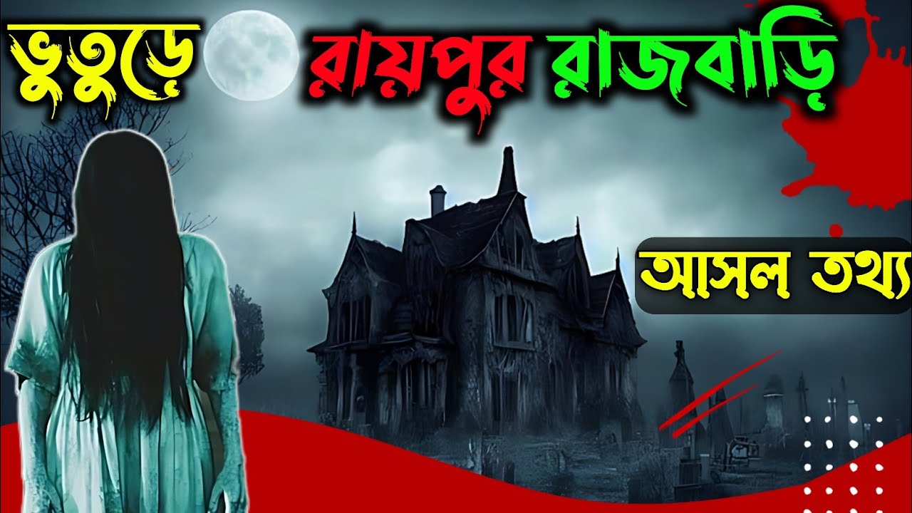 Raipur Rajbari || Raipur || Raipur Haunted House || Raipur Rajbari ...