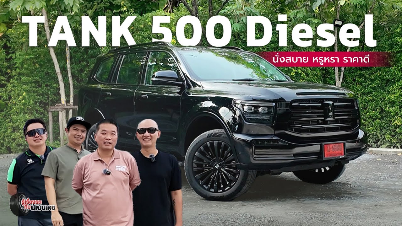 Tank 500 Diesel : นั่งสบาย หรูหรา ราคาดี - YouTube