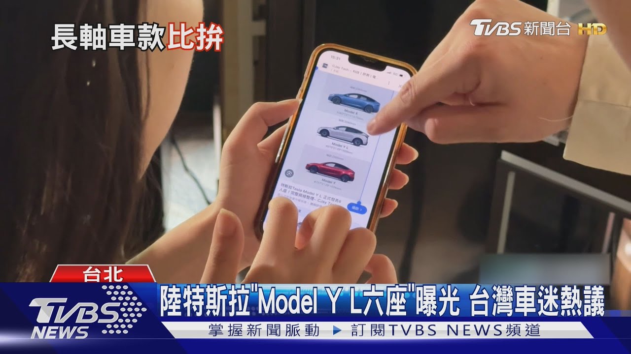 陸特斯拉「Model Y L六座」曝光 台灣車迷熱議｜TVBS新聞 @TVBSNEWS01 - YouTube