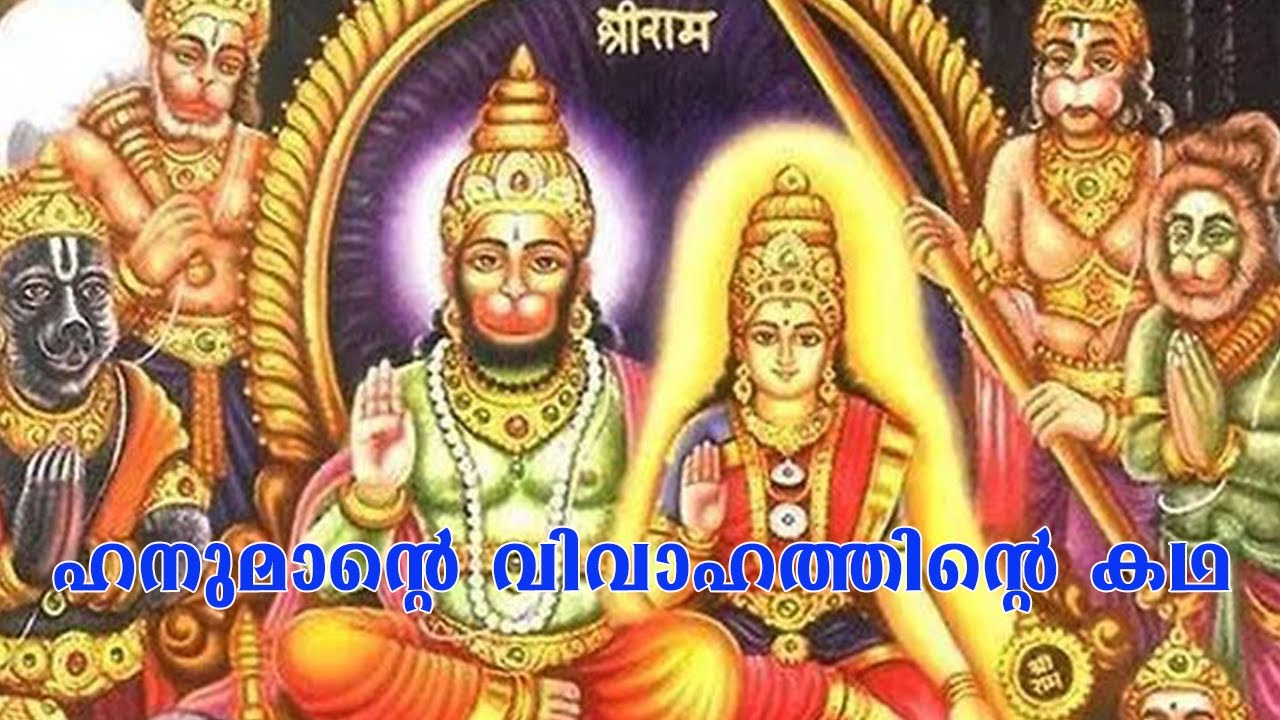 ഹനുമാന്റെ വിവാഹത്തിന്റെ കഥ | Marriage story of Hanuman - YouTube