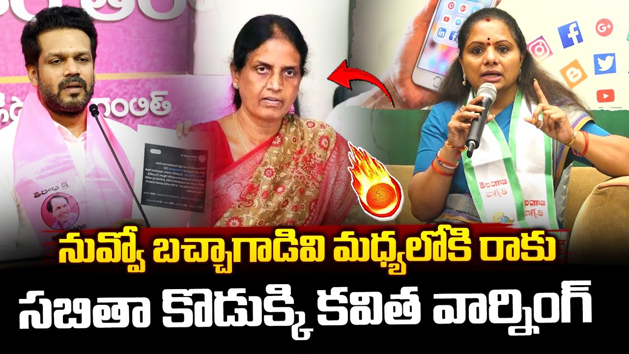 సబితా కొడుక్కి కవిత వార్నింగ్..| MLC Kavitha Warning To Patlolla ...